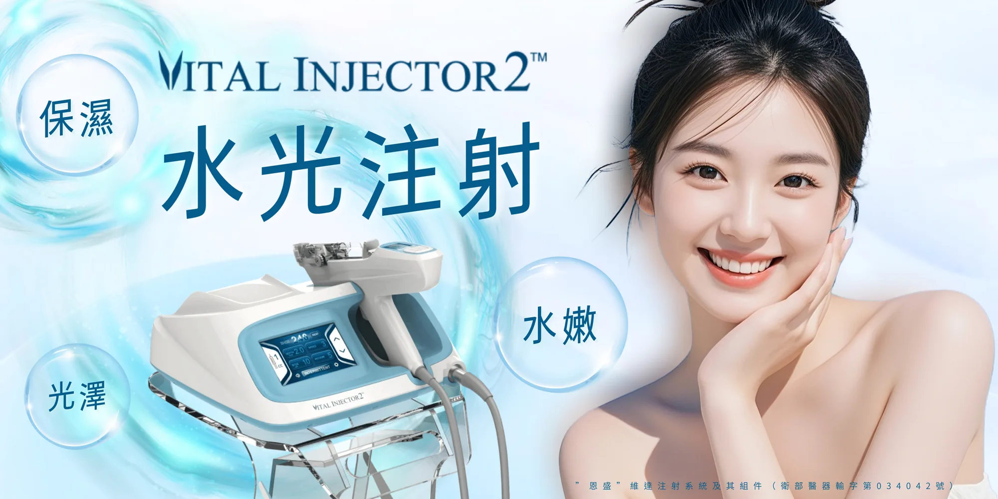 Vital Injector 2 水光注射 - 萊佳形象美學診所 - 台北 台中 高雄