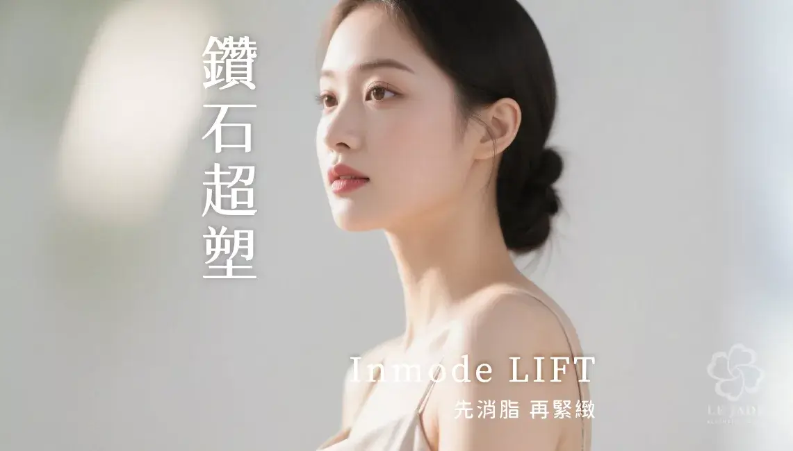 Inmode LIFT 鑽石超塑 - 萊佳形象美學診所 - 台北 台中 高雄
